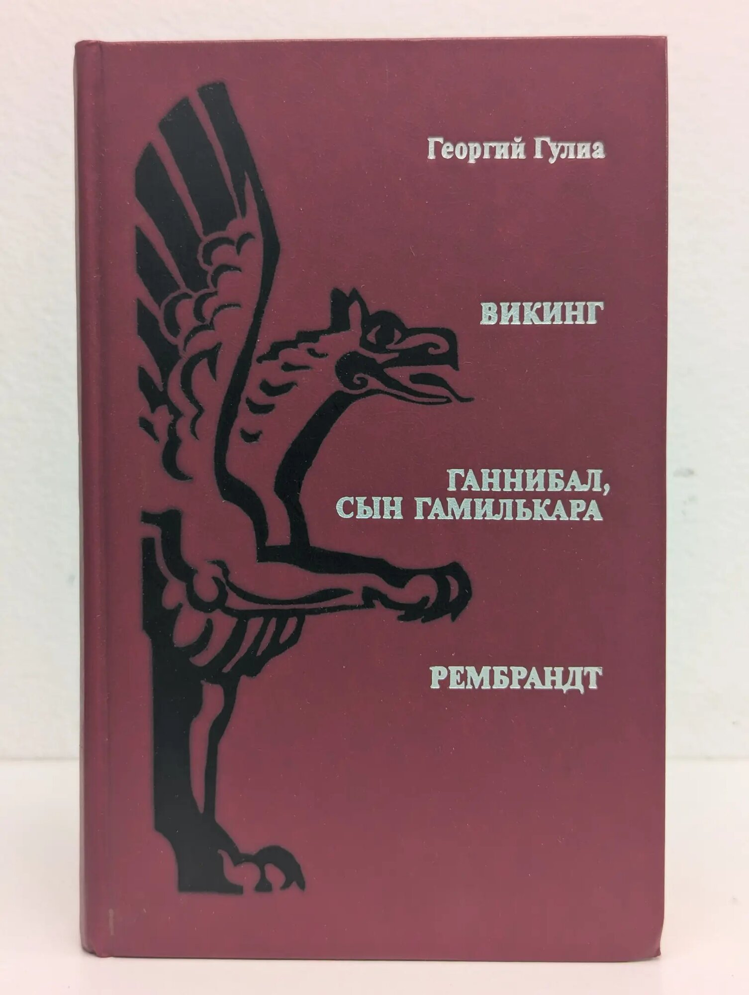 Викинг. Ганнибал, сын Гамилькара. Рембрандт Гулиа Георгий Дмитриевич 1986