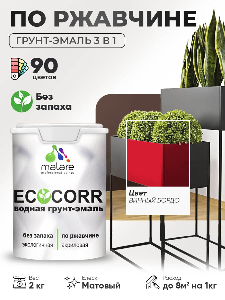 Грунт-Эмаль 3 в 1 по ржавчине Malare EcoCorr/ краска по металлу антикоррозионная/ для металлических поверхностей, акриловая быстросохнущая без запаха, матовая, винный бордо, 2 кг