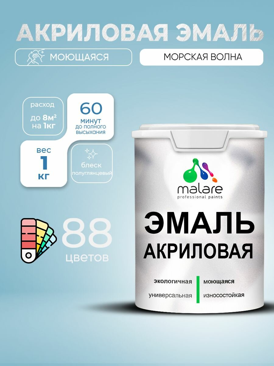 Эмаль Malare акриловая универсальная для деревянных и минеральных поверхностей, для внутренних и наружных работ, экологичная без запаха, износостойкая, быстросохнущая, моющаяся, полуглянцевая, морская волна, 1 кг