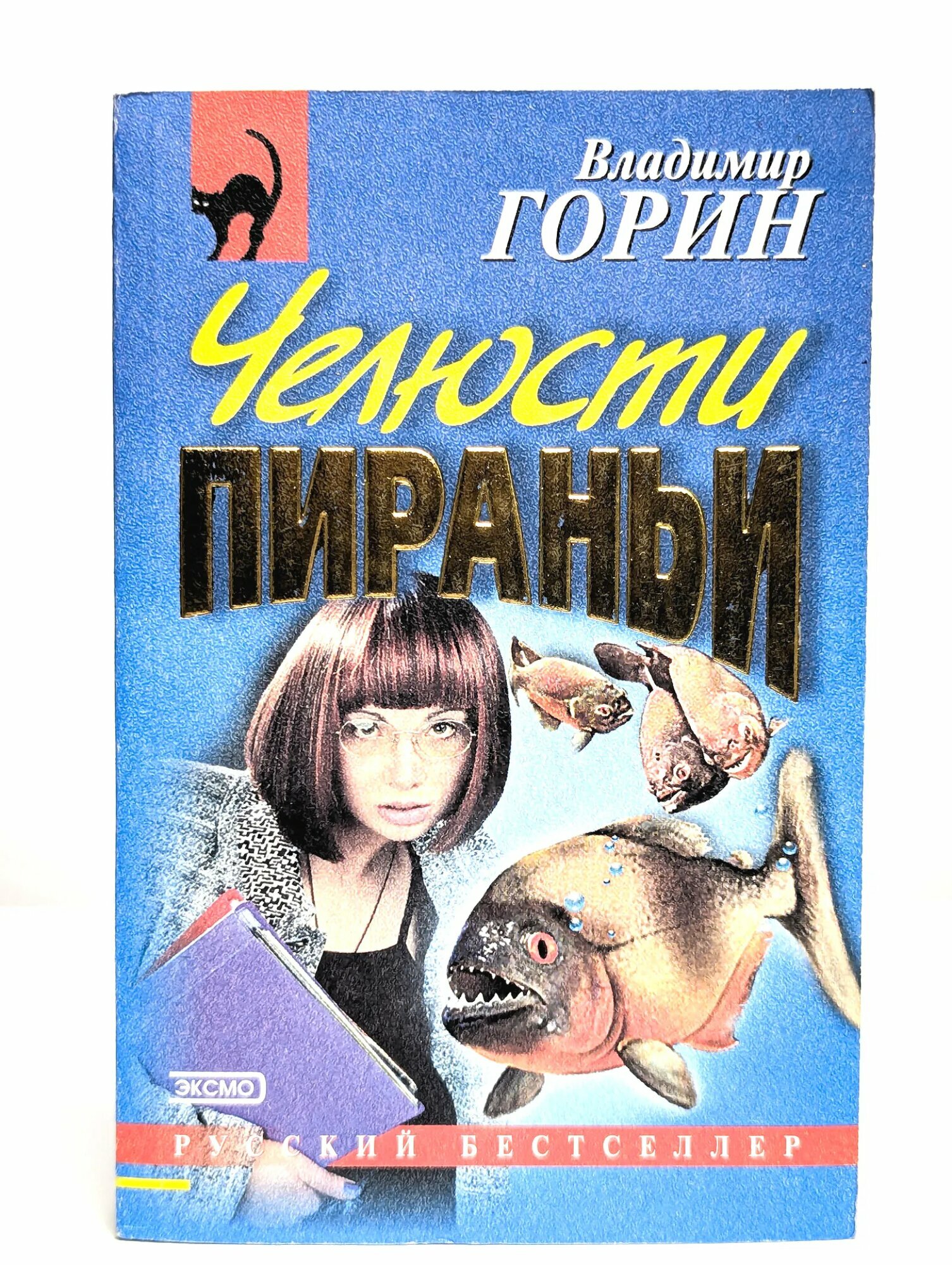 Челюсти пираньи Горин Владимир Моисеевич 2000