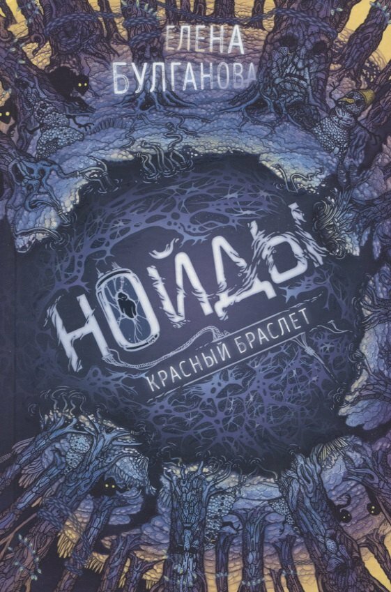 Книга: "Нойды. Книга 3. Красный браслет" от Булганова Е, русский язык, Фантастика и фэнтези для детей