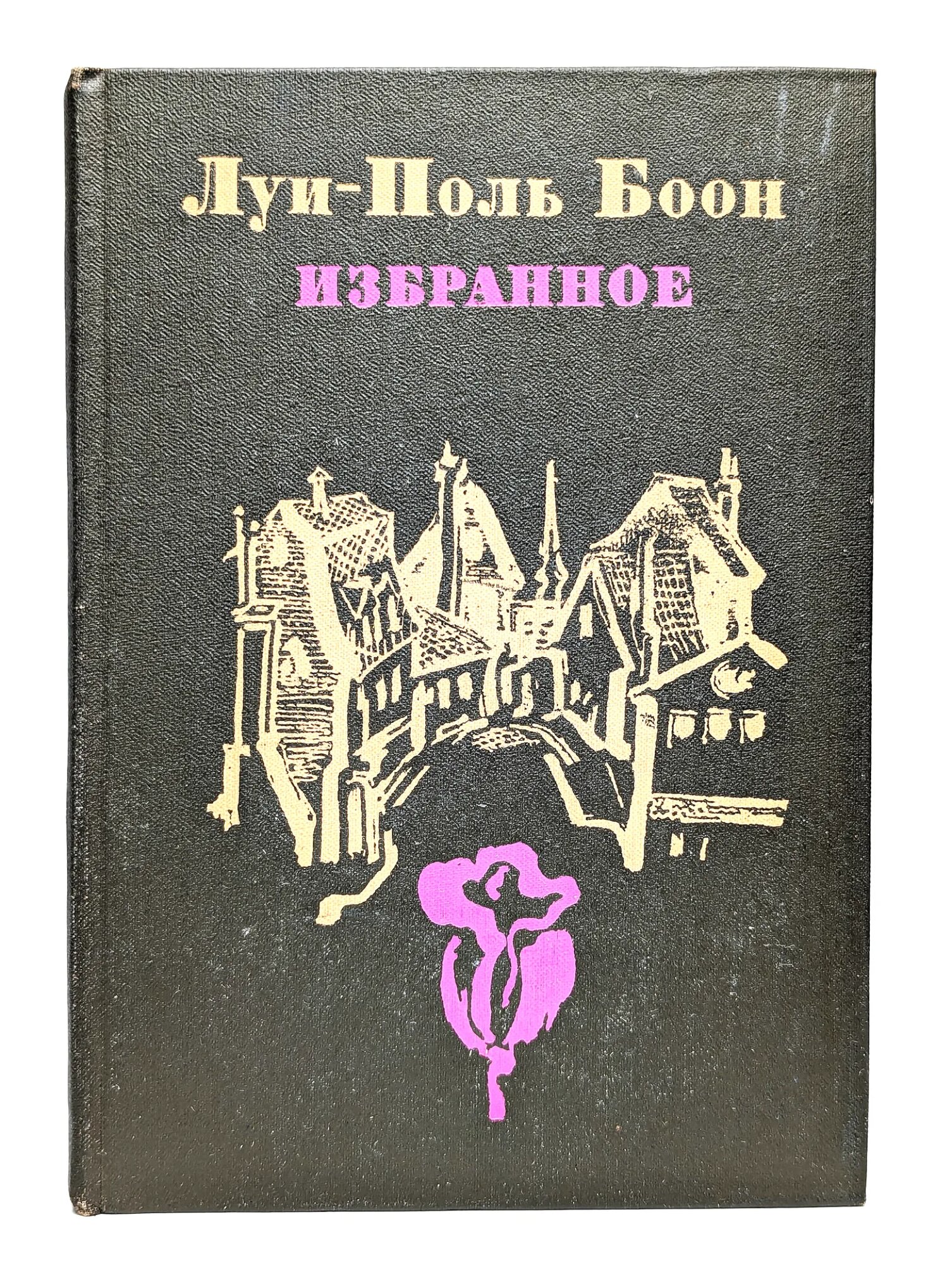 Луи-Поль Боон. Избранное Боон Луи-Поль 1980