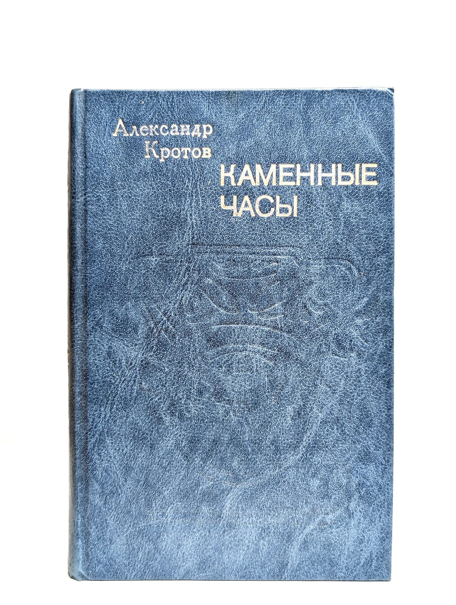 Каменные часы Кротов Александр Анатольевич 1984