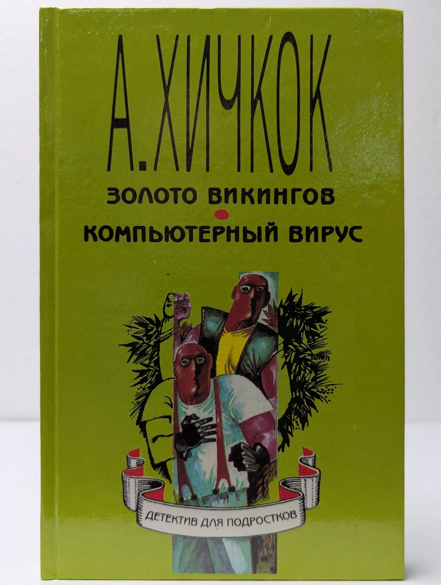 Золото викингов. Компьютерный вирус Хичкок Альфред 1995