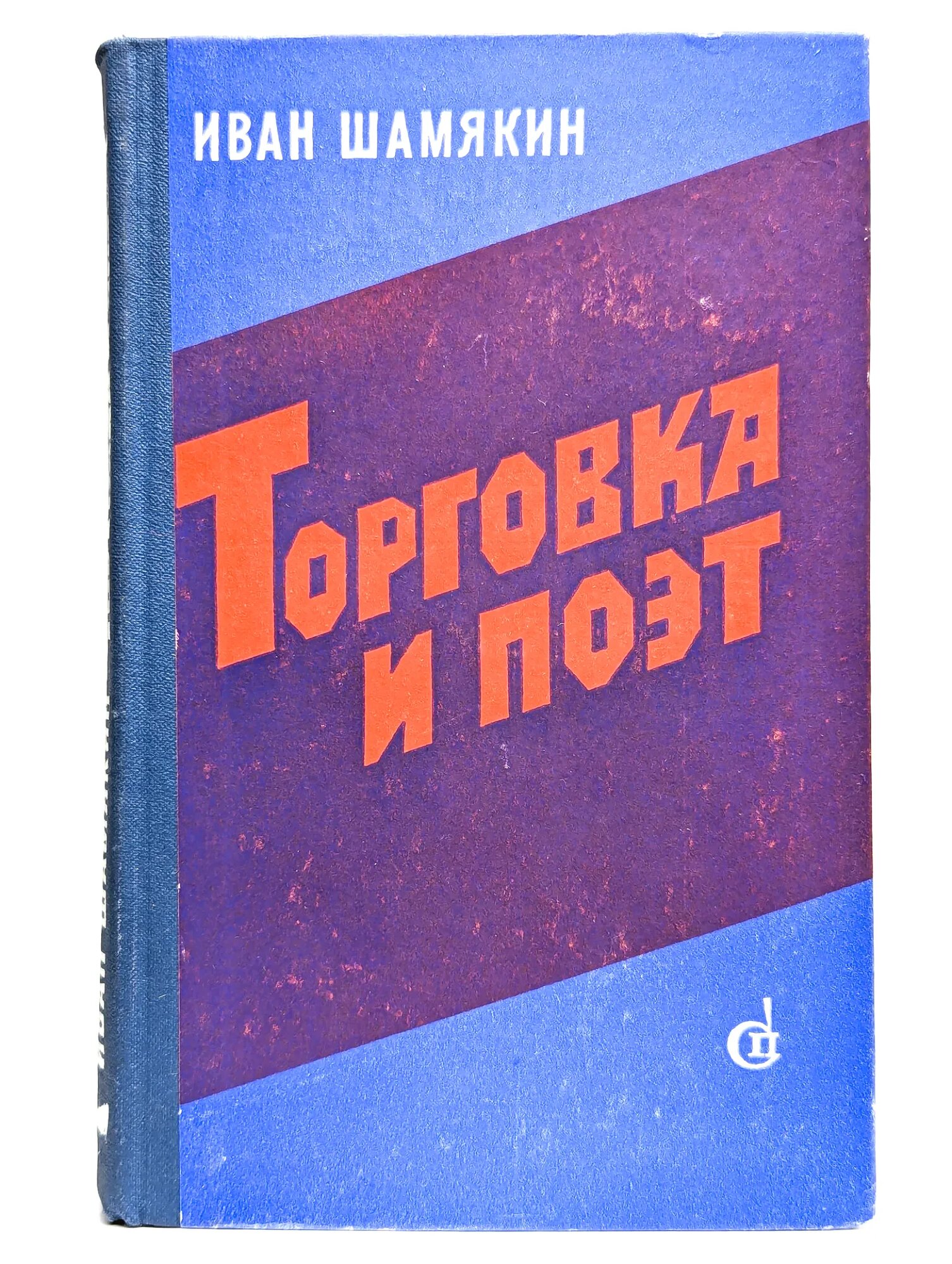 Торговка и поэт Шамякин Иван Петрович 1977
