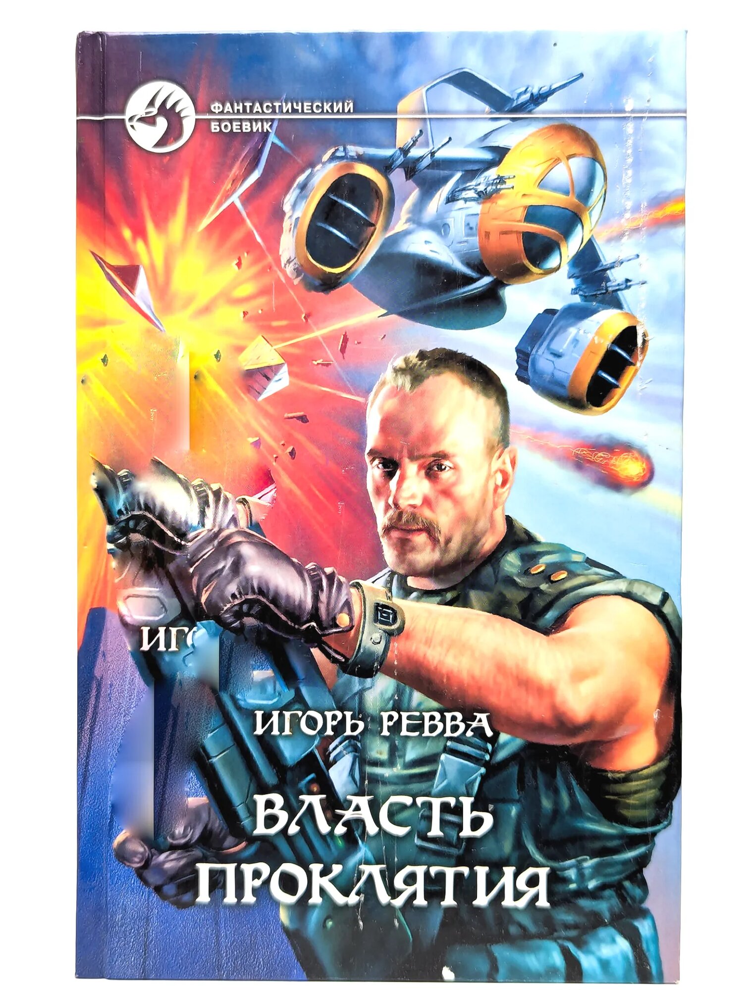 Власть проклятия Ревва Игорь Юрьевич 2005