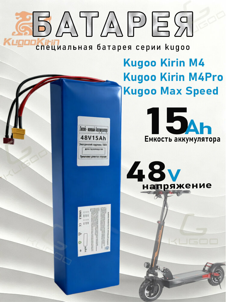 Аккумуляторная батарея для электросамоката Kugoo kirin M4/M4Pro/MaxSpeed (48V, 15Ah)