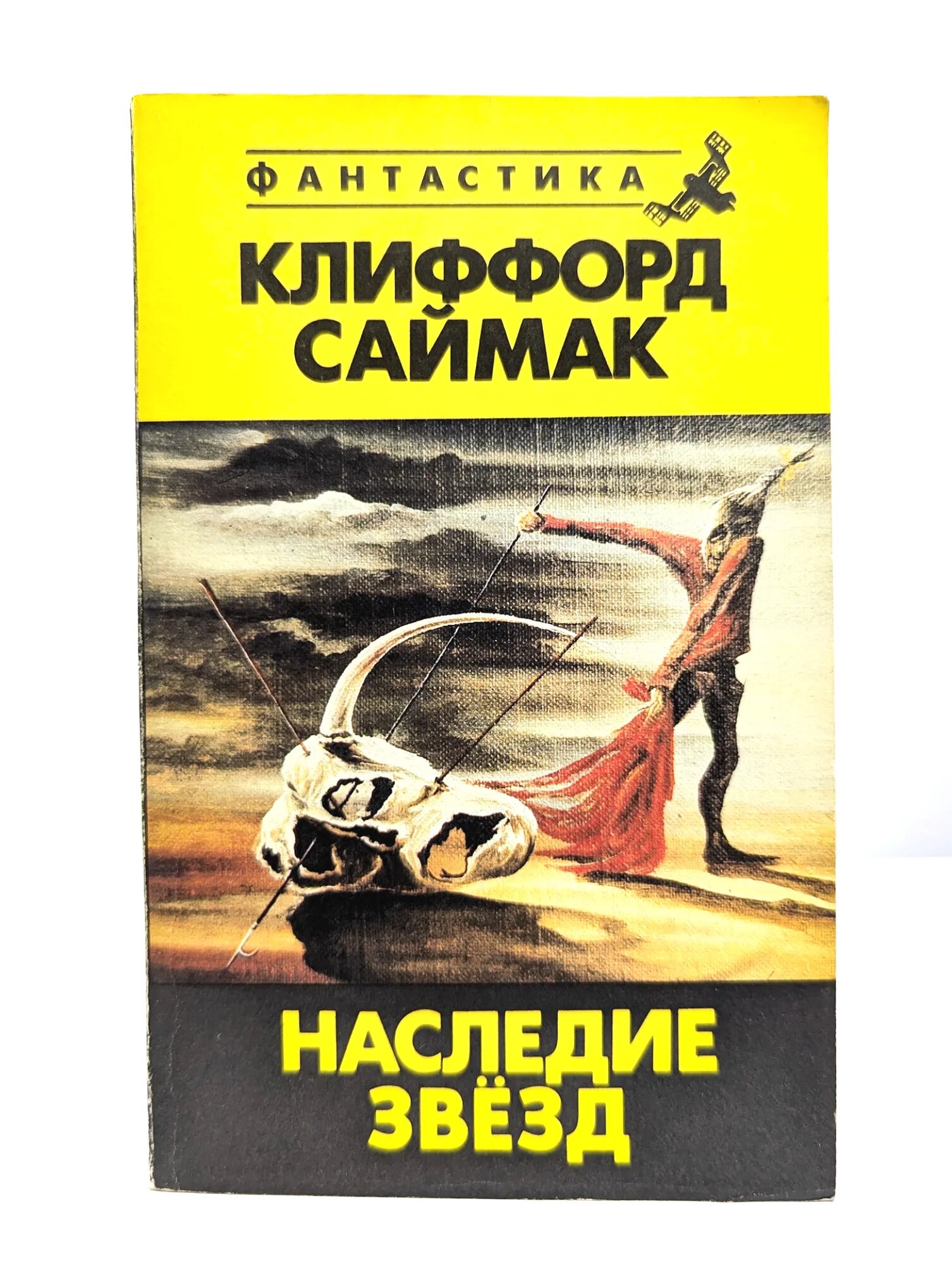 Наследие звезд Саймак Клиффорд Дональд 1990