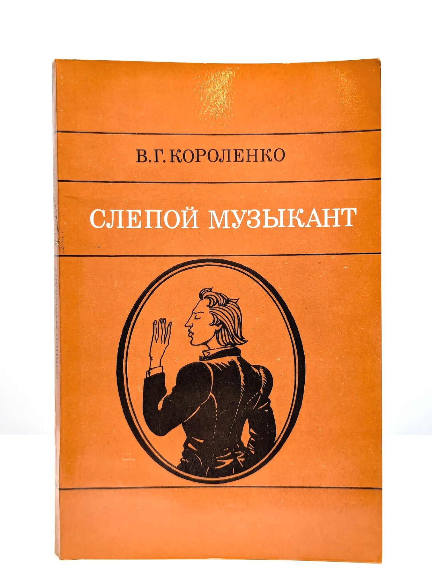 Слепой музыкант Короленко Владимир Галактионович 1991