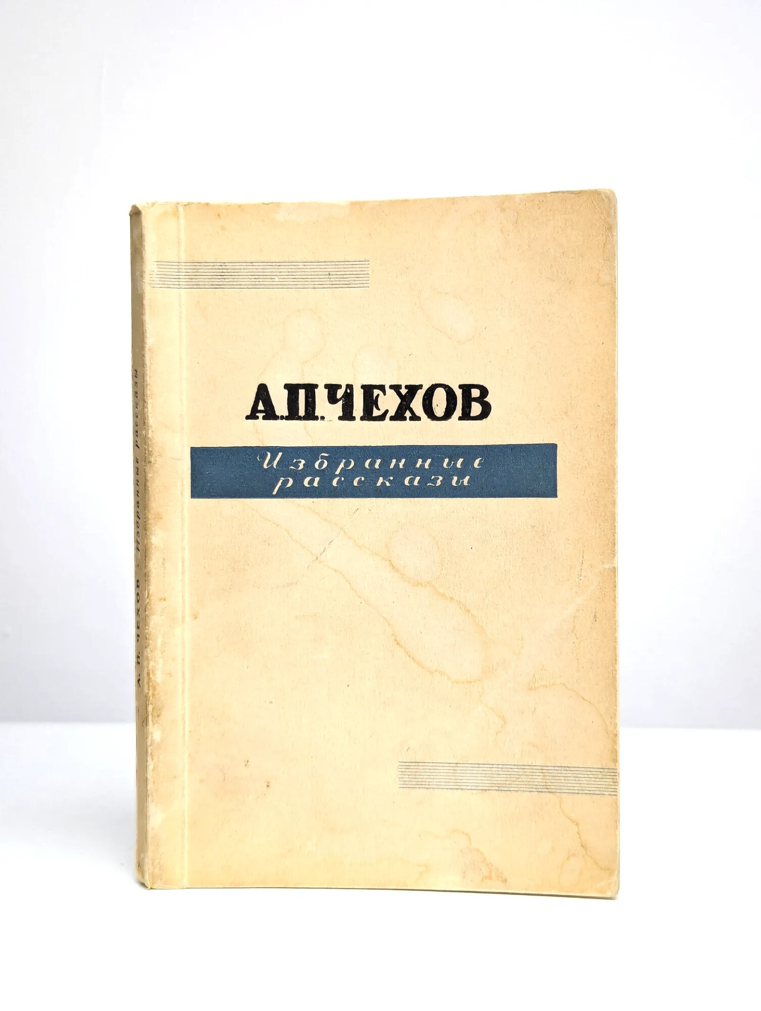 А. П. Чехов. Избранные рассказы Чехов Антон Павлович 1945