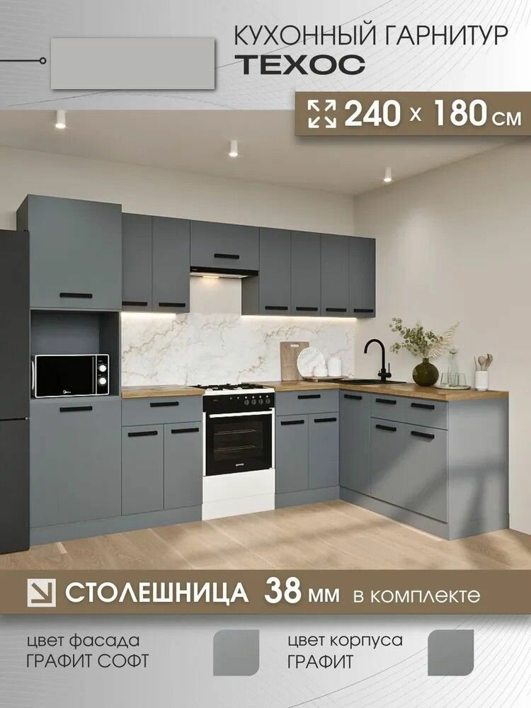 Кухонный гарнитур "Техос" МДФ 240*180*214 см. Графит