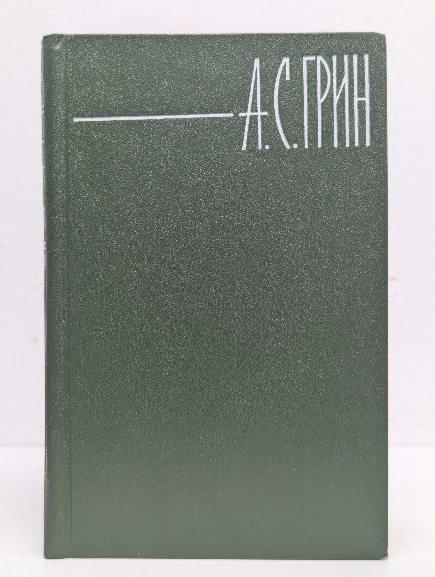 Собрание сочинений. Том 5 Грин Александр Степанович 1980