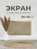 Экран для радиатора