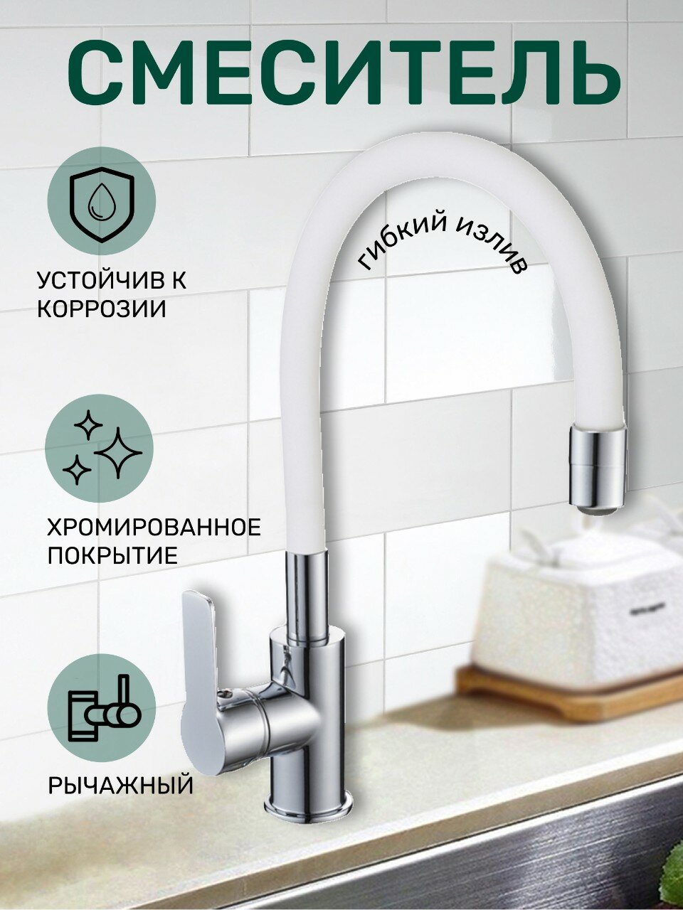 Смеситель для кухни с гибким изливом, Gota Rocio