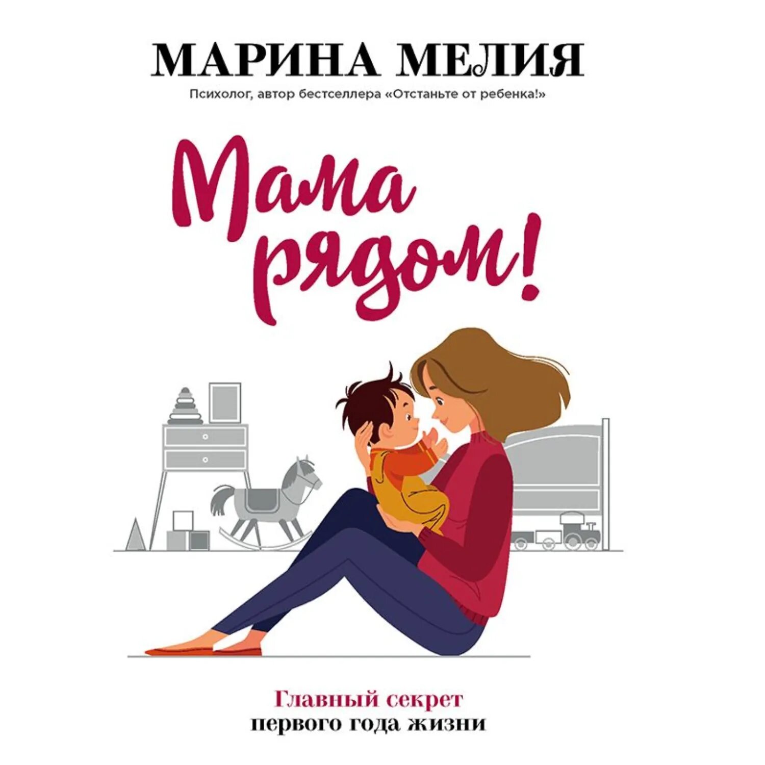 Мама рядом! Главный секрет первого года жизни [Аудиокнига]