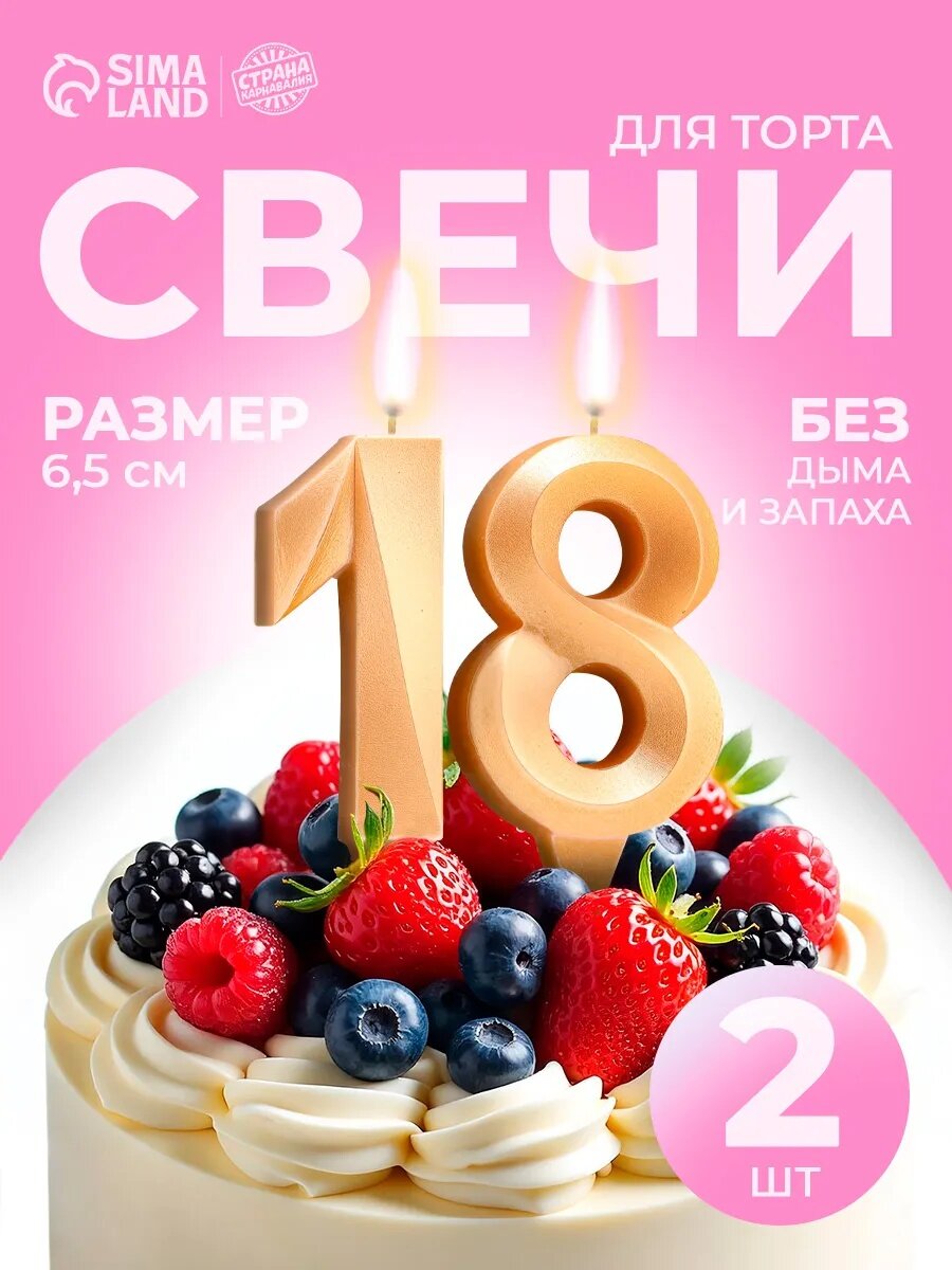 Свеча в торт юбилейная «Грань» (набор 2 в 1), цифра 18, цифра 81, золотой металлик, 6.5 см