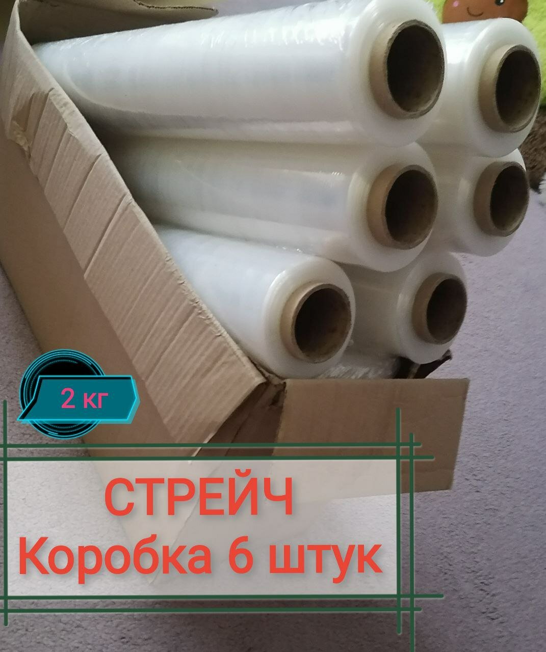 Стрейч-пленка для упаковки первый сорт, 23 мкм, 50 см, 190 м, вес рулона 2 кг нетто, упаковке 6 шт