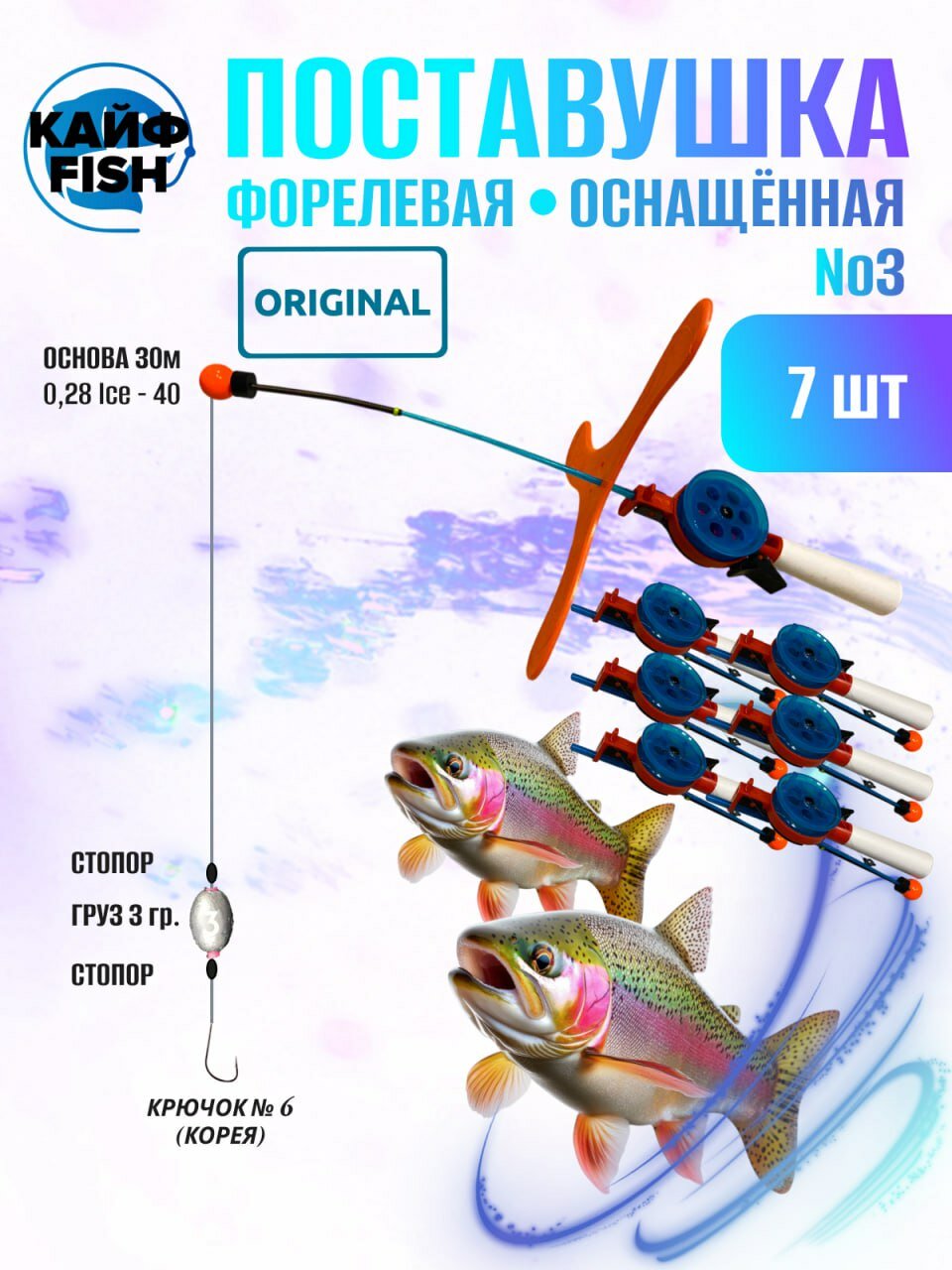 Удочка зимняя поставушка форелевая оснащенная с бумерангом 7шт