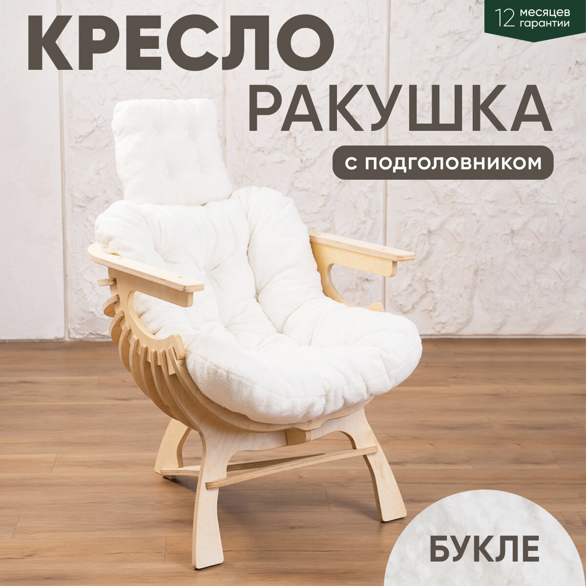 Кресло Ракушка для отдыха букле с подголовником белый + светлый дуб