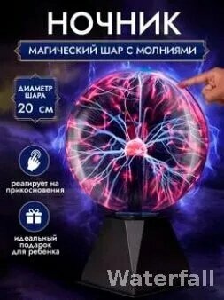 Магический шар тесла / плазменный шар с молниями(D - 20 см)Рождественские подарки, световые шары, электрические шары, гирлянды с электрическими цветами