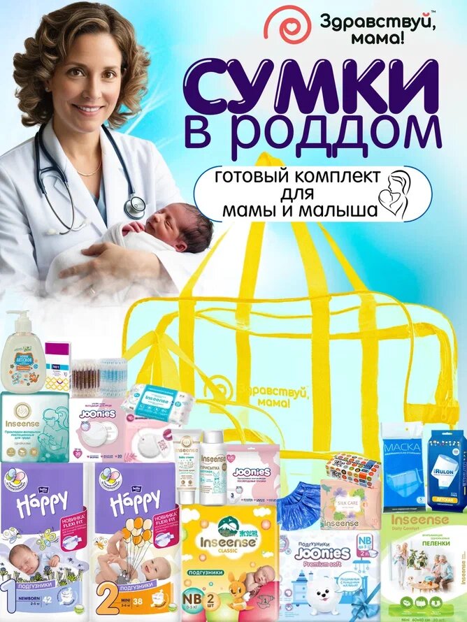 Готовая сумка в роддом, для мамы и малыша с наполнением "здравствуй, мама!", желтый, набор из 3 сумок