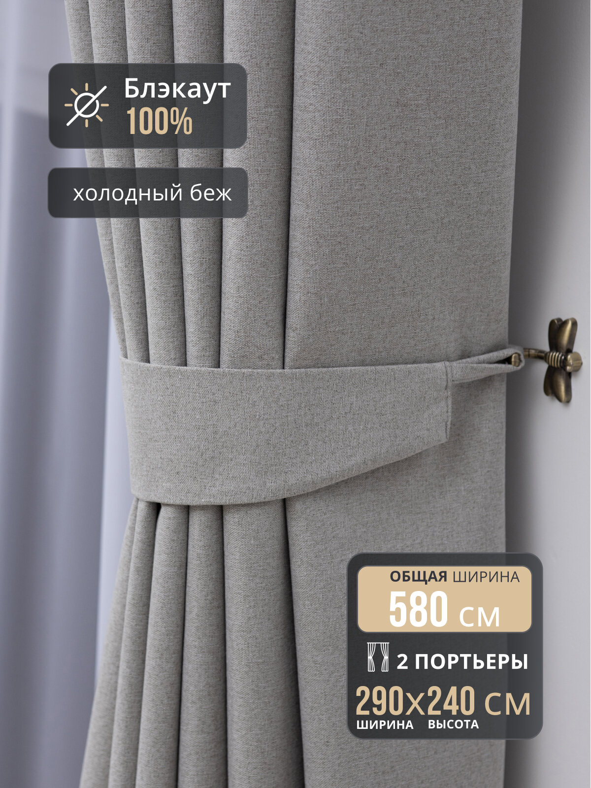 Комплект штор Блэкаут 100% для комнаты 580*240 холодный беж, полотно шириной по 290 см и высотой 240 см, шторы в спальню