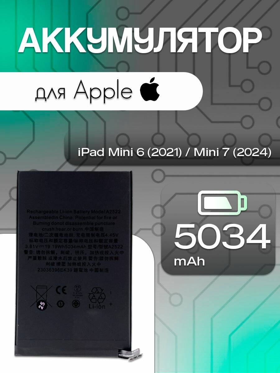 Аккумулятор для Apple iPad Mini 6 (2021) / iPad Mini 7 (2024)