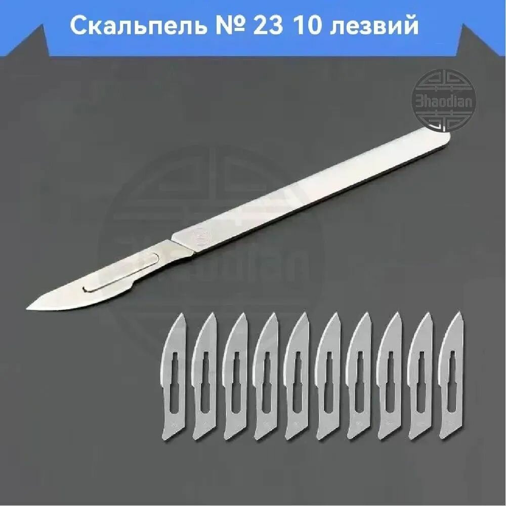 Ручка скальпеля из нержавеющей стали*1 шт; Хирургическое лезвие № 23 *10 шт; используется для учебы или работы