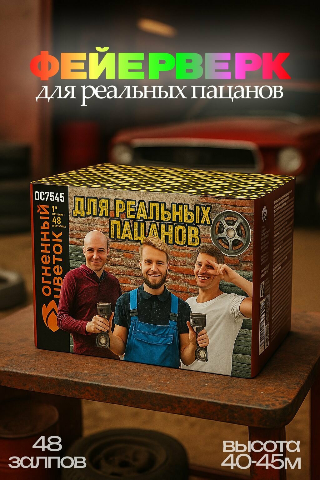 Салют фейерверк "для реальных пацанов" 48залпов