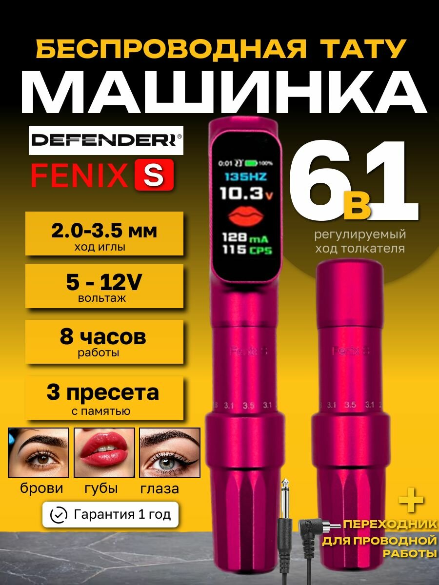 Defender FENIX S Беспроводная тату машинка для татуажа, перманентного макияжа с регулируемым ходом