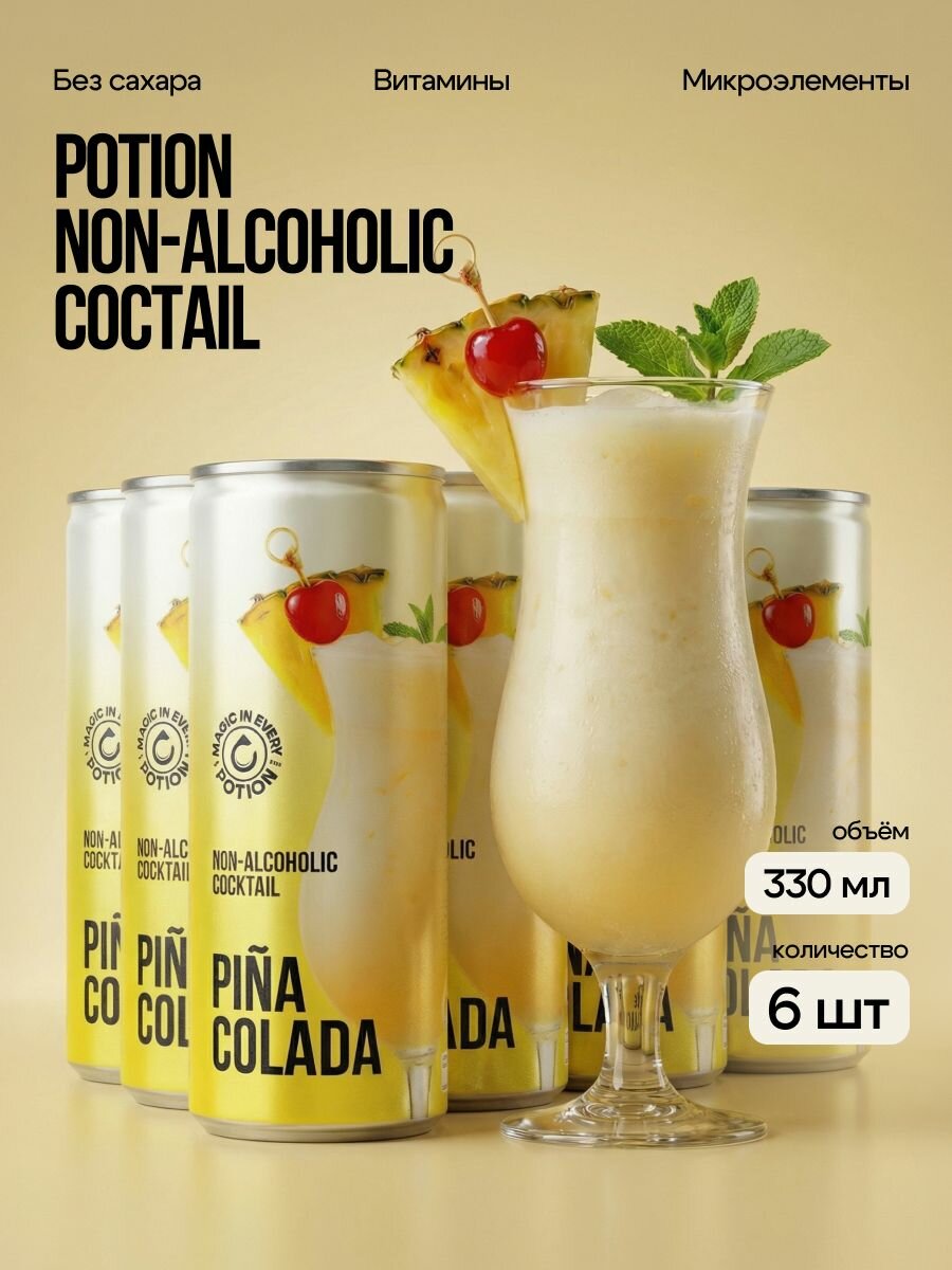Безалкогольный коктейль без сахара с витаминами Potion Pina Colada, 330 мл, 6 штук