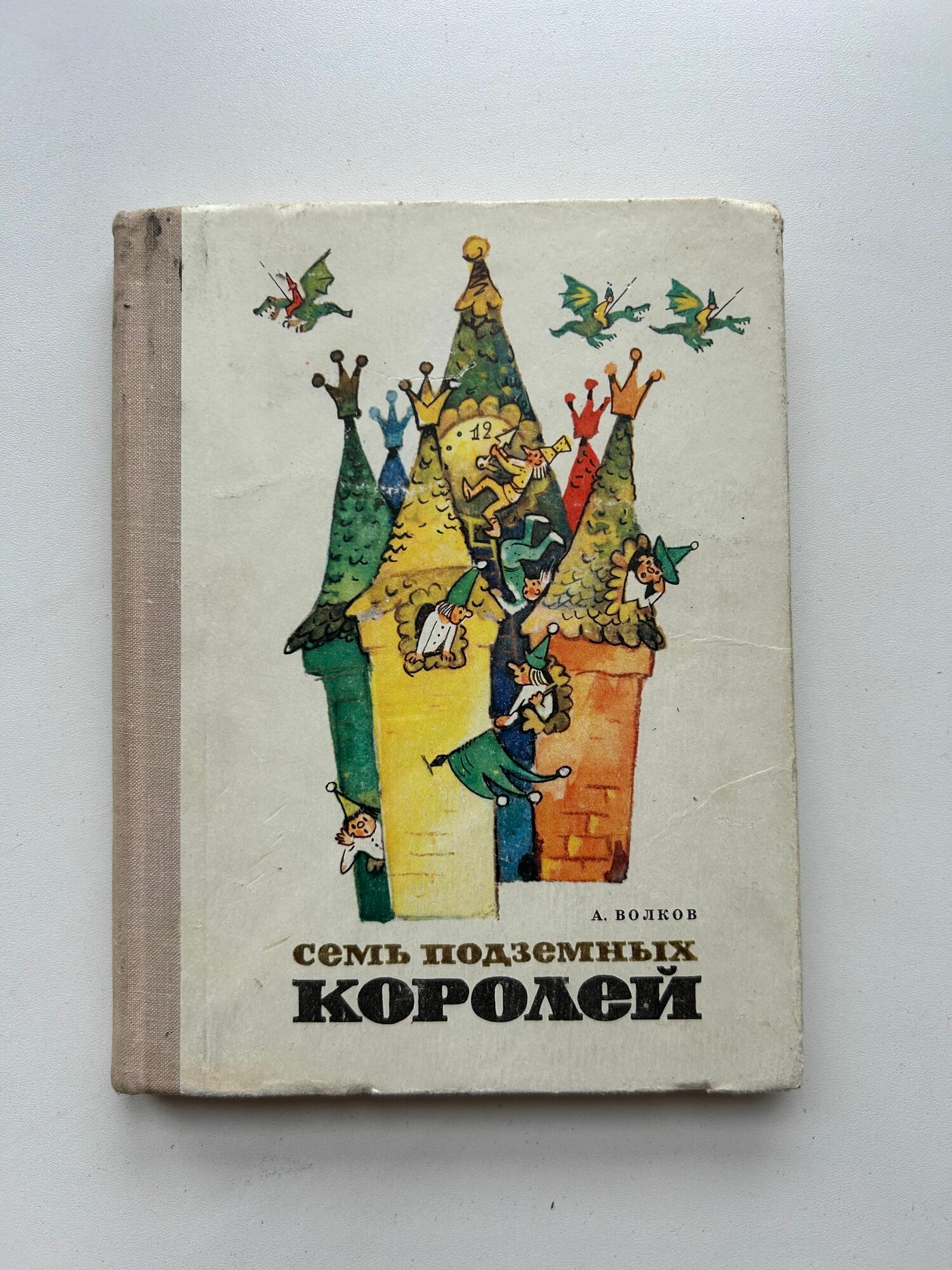 Книга Семь подземных королей. Художник Л. Владимирский. Издание 1976