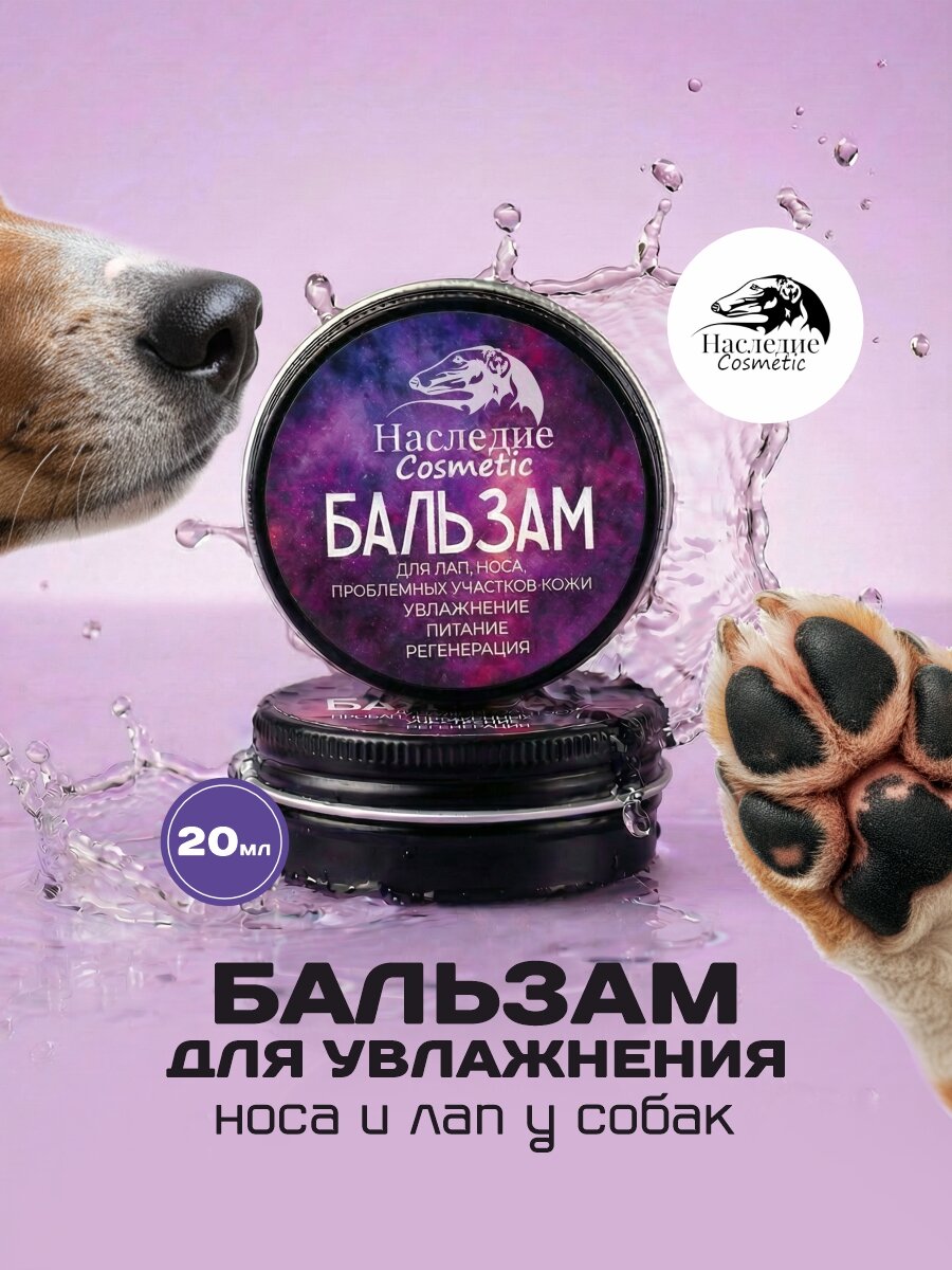 Увлажняющий бальзам для носа и лап. Объем: 20 мл.