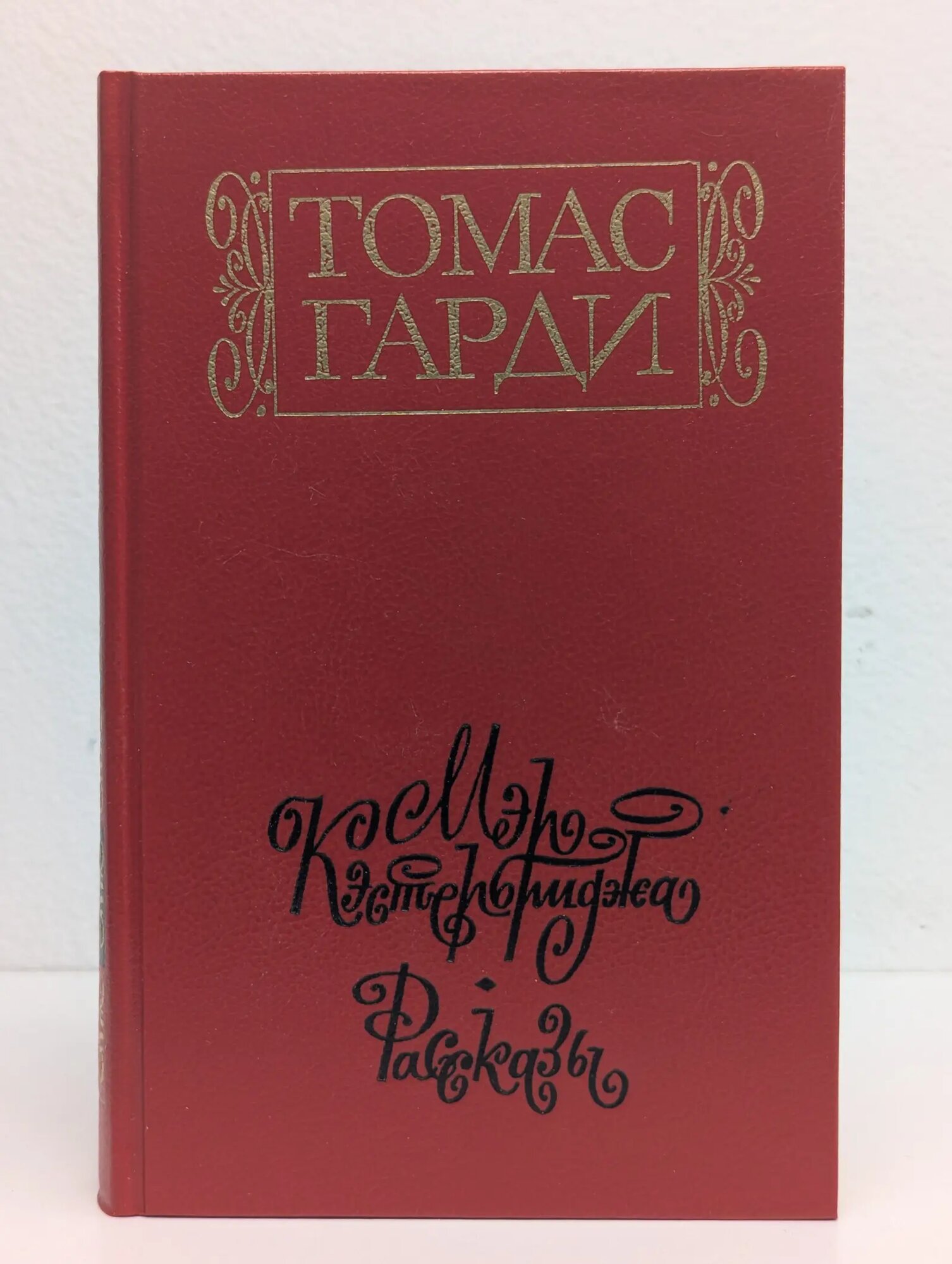 Мэр Кэстербриджа. Рассказы Гарди Томас 1988