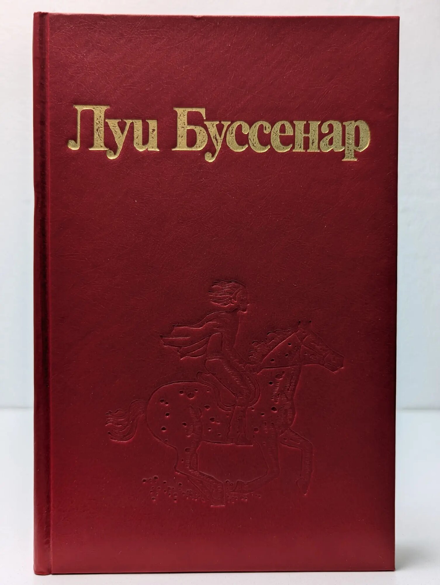 Луи Буссенар. Собрание романов. Серия 1. Том 9. Бенгальские душители. Капитан Сорвиголова Буссенар Луи Анри 1993