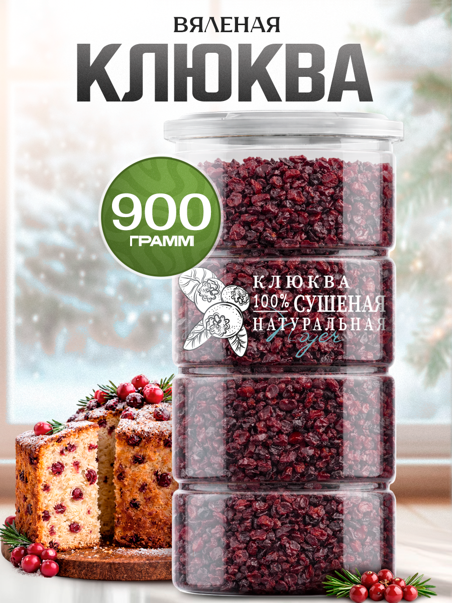 Вяленая клюква Noyer, натуральная, без сахара, 900г, в пластиковой банке