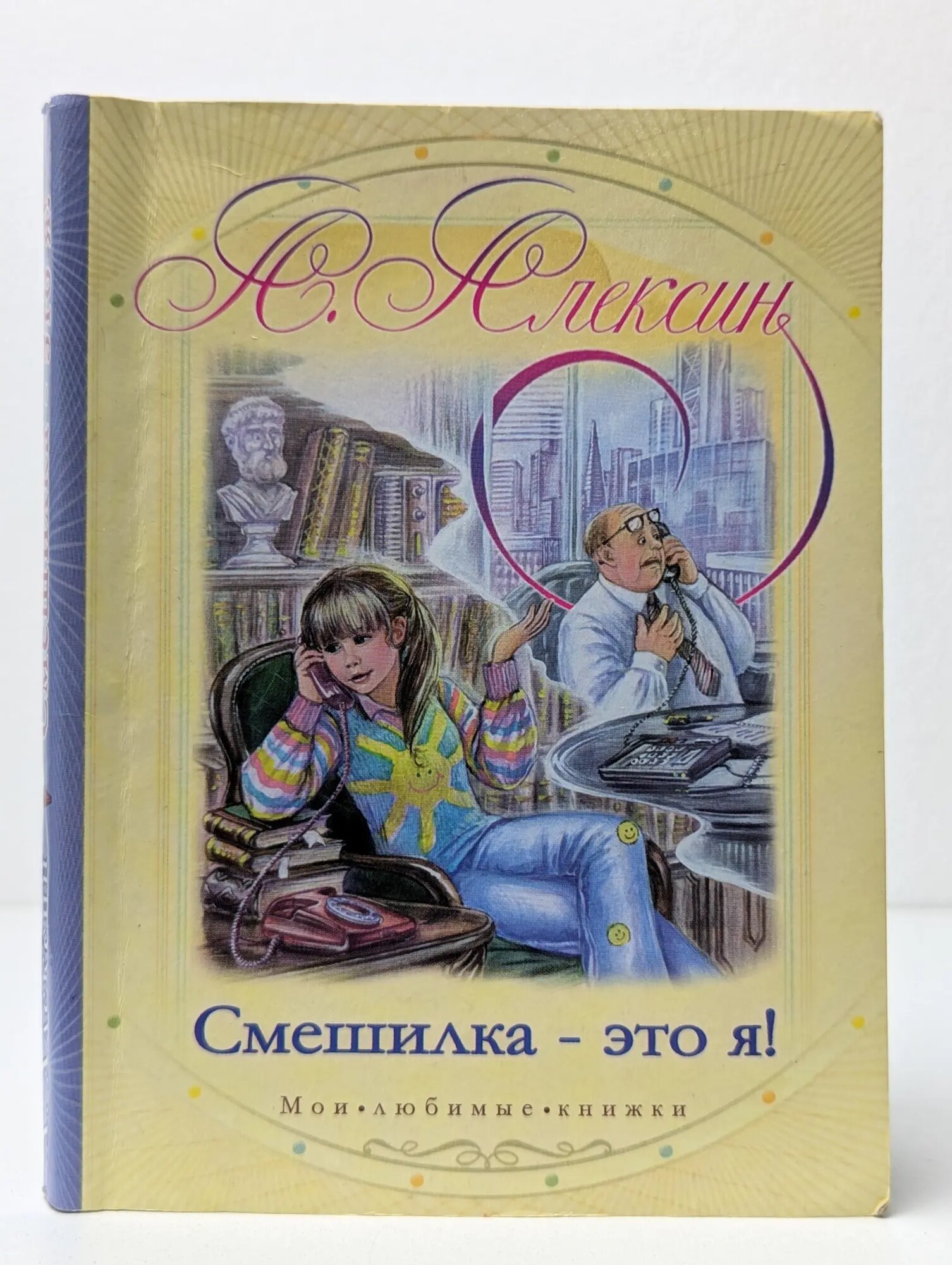 Мои любимые книжки. Смешилка - это я! Алексин Анатолий Георгиевич 2011