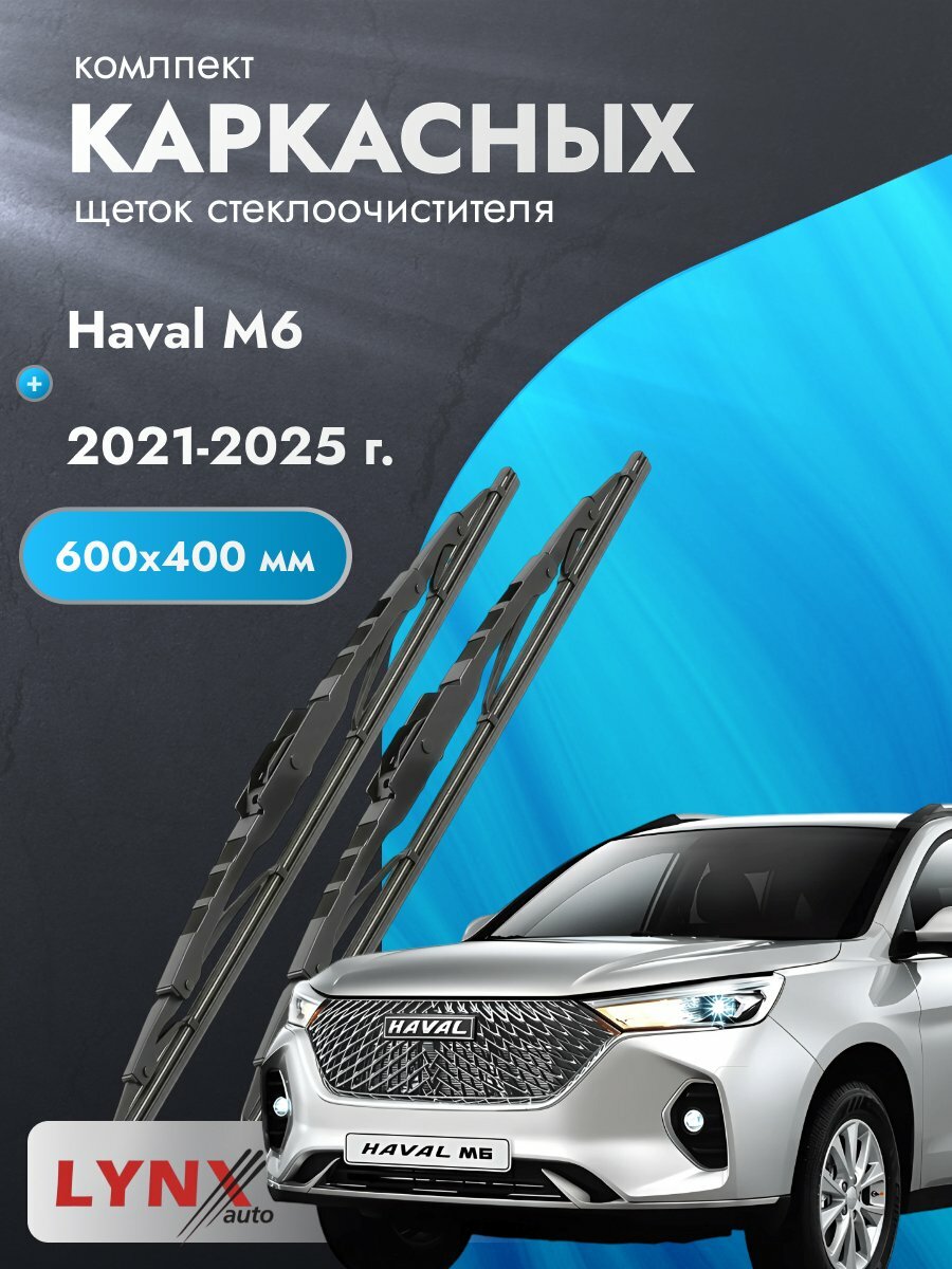 Дворники автомобильные каркасные на Haval M6 2021-2025, Комплект щёток стеклоочистителя 600x400мм (6040LR). Хавал М6