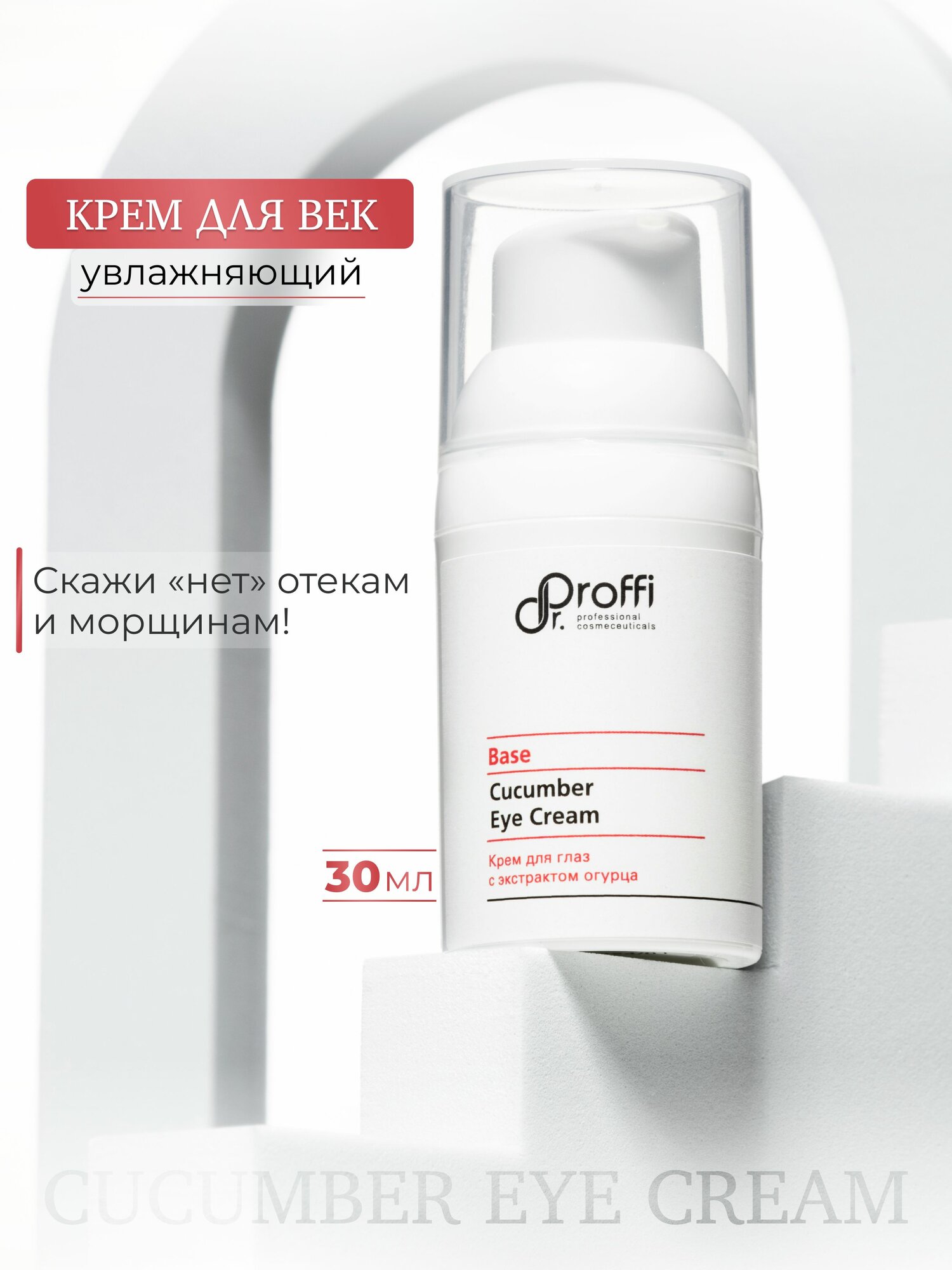 Крем для век увлажняющий 30 мл Dr.Proffi Cucumber Eye Cream