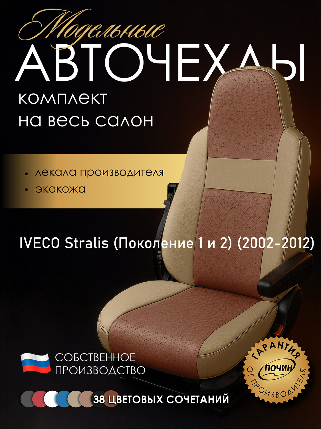 Авточехлы IVECO Stralis (Поколение 1 и 2) (2002-2012) "Truck" экокожа, бежевый/медный