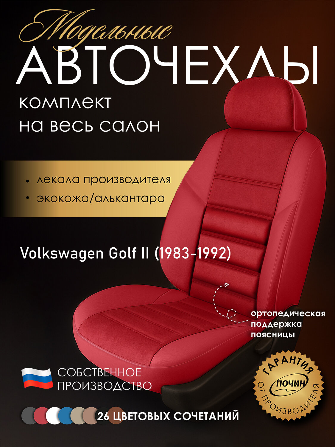 Авточехлы Volkswagen Golf II "Трио" алькантара-экокожа, красный