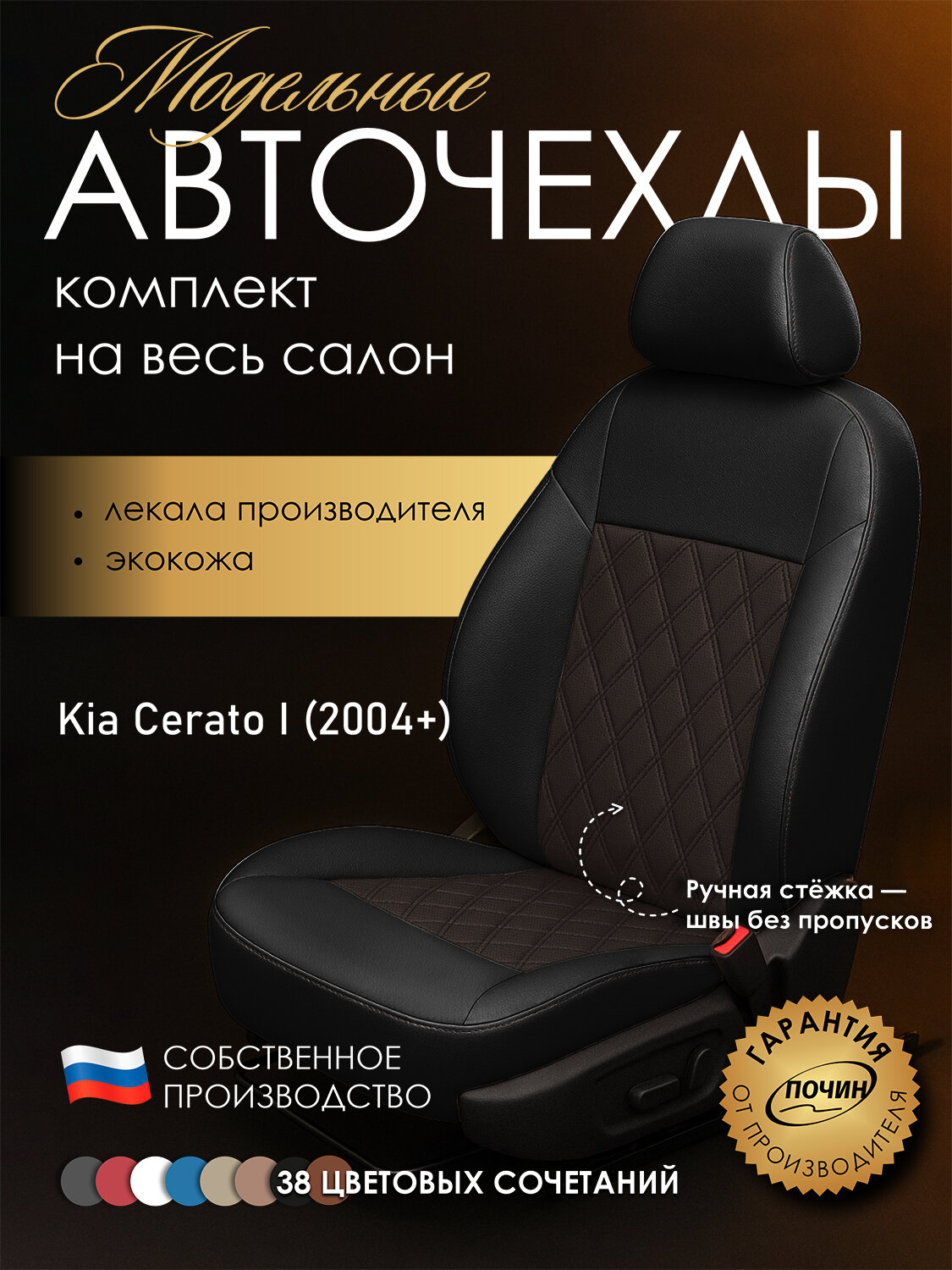 Авточехлы Kia Cerato I "Двойной ромб" экокожа, черно-коричневый