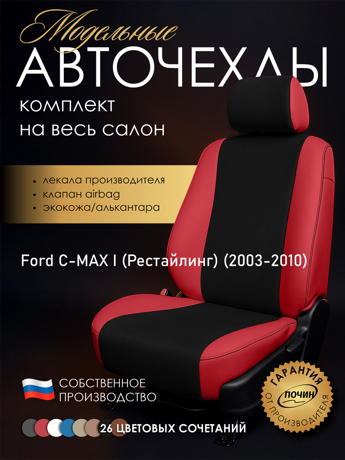 Авточехлы Ford C-MAX I "Лима" алькантара-экокожа, красный/черный