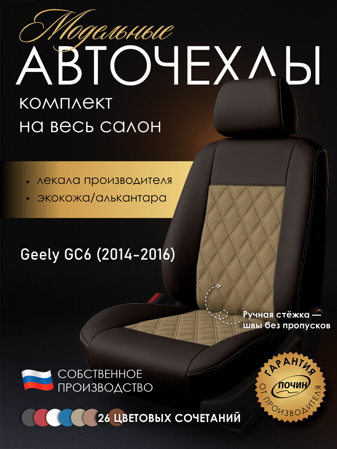 Авточехлы Geely GC6 "Двойной ромб" алькантара-экокожа, коричневый/бежевый