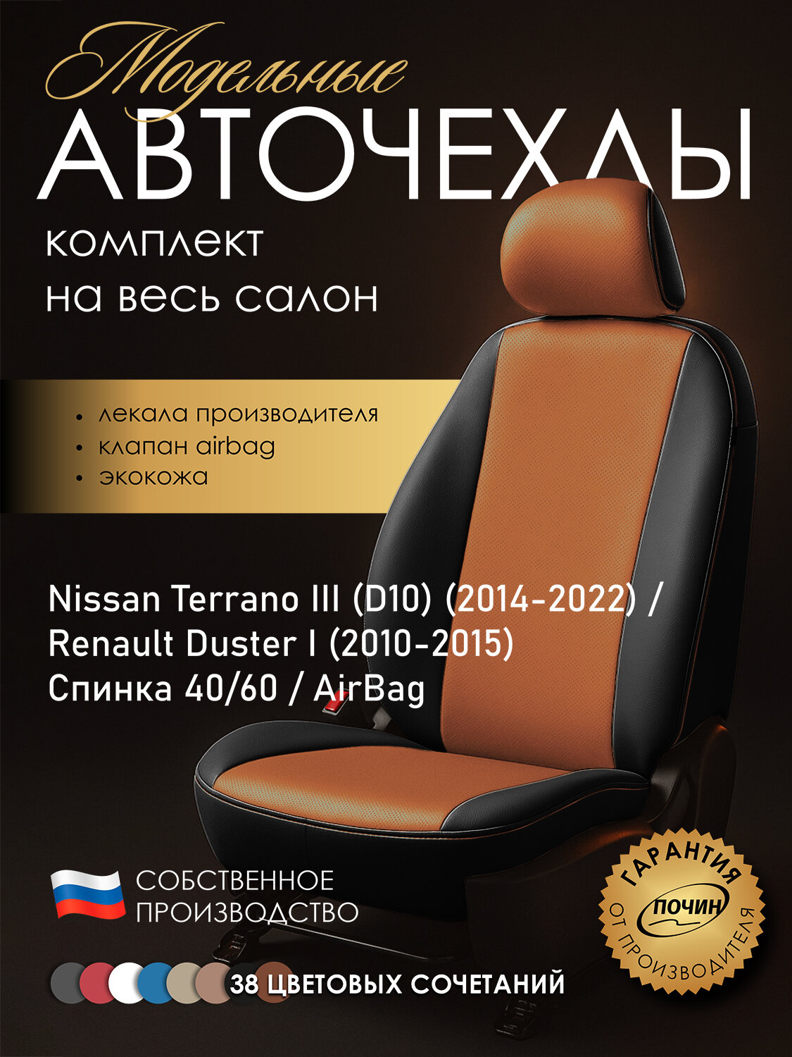 Авточехлы Nissan Terrano III (D10) / Renault Duster I / (40/60) (AirBag) "Лима" экокожа, черно-оранжевый
