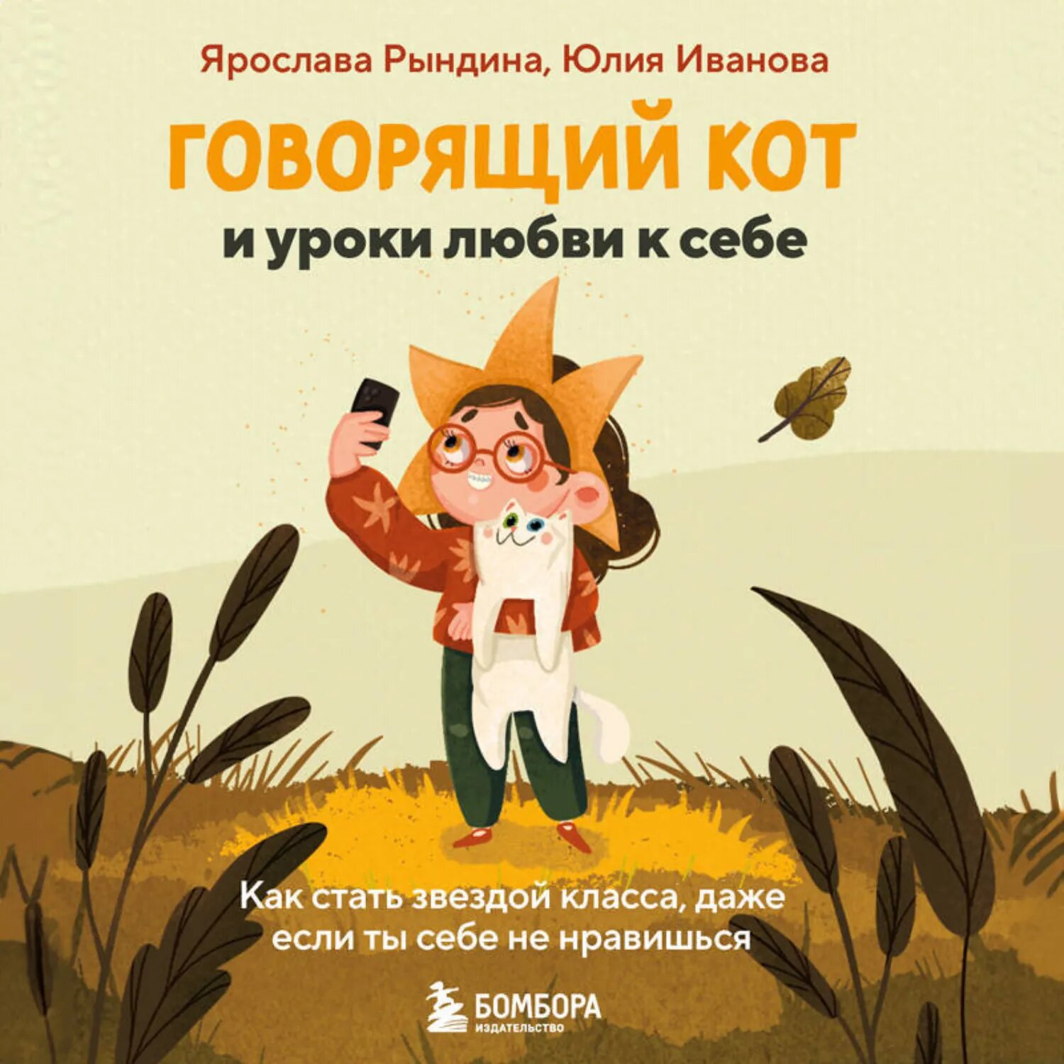 Говорящий кот и уроки любви к себе. Как стать звездой класса, даже если ты себе не нравишься [Аудиокнига]
