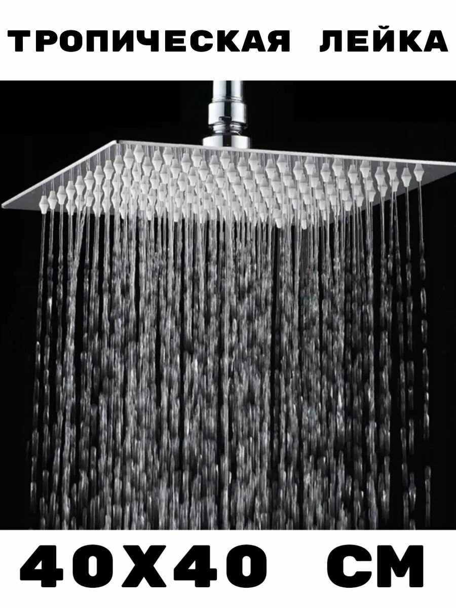 Лейка тропическая для душа OUTE потолочная квадрат 40х40 см глянцевый хром, с шарниром для изменения угла наклона.