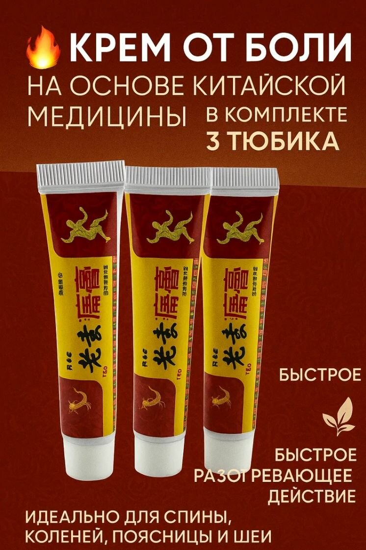 Китайская Мазь от боли в суставах, коленях, 3 шт.
