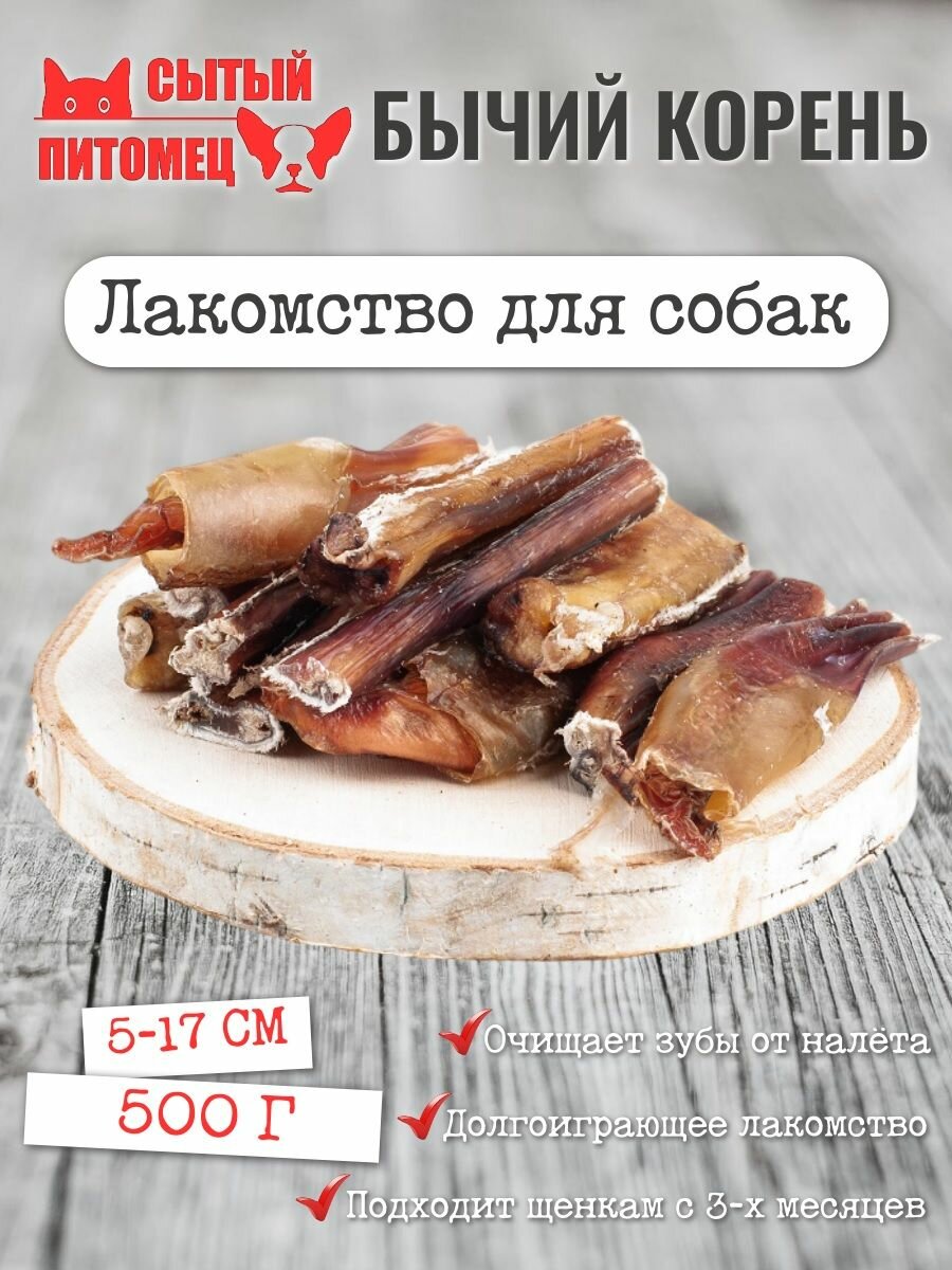 Лакомство для собак Бычий корень сушеный Сытый питомец, 500г