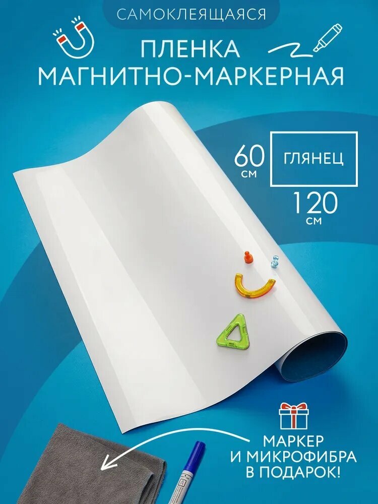 Магнитно-маркерная доска пленка на стену для офиса и дома белая, глянцевая, самоклеящаяся 60*120
